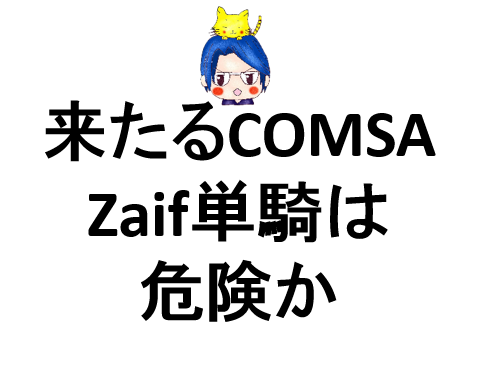 4-63 Zaifが再上昇!!COMSAの購入通貨は本当に「Zaif」で大丈夫?リスクヘッジまで | 20代会社員からの身銭を切った投資ブログ