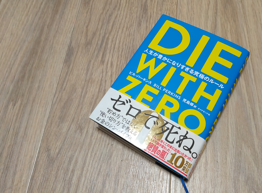 ゼロで死ね。DIE WITH ZERO お金の使い方 | 20代会社員からの身銭を切った投資ブログ