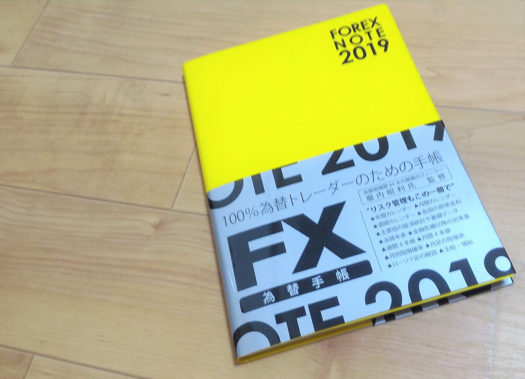 【為替手帳】堀内昭利さん監修「FOREX NOTE 2019」を購入 | 20代会社員からの身銭を切った投資ブログ
