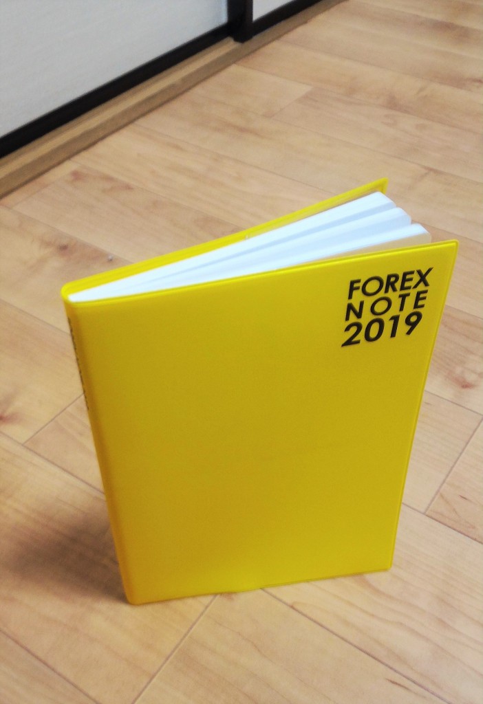 【為替手帳】堀内昭利さん監修「FOREX NOTE 2019」を購入 | 20代会社員からの身銭を切った投資ブログ