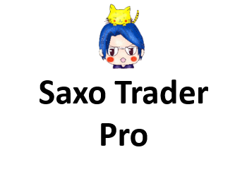 サクソバンク証券の「Saxo Trader Pro」に移行しようとしたものの… | 20代会社員からの身銭を切った投資ブログ